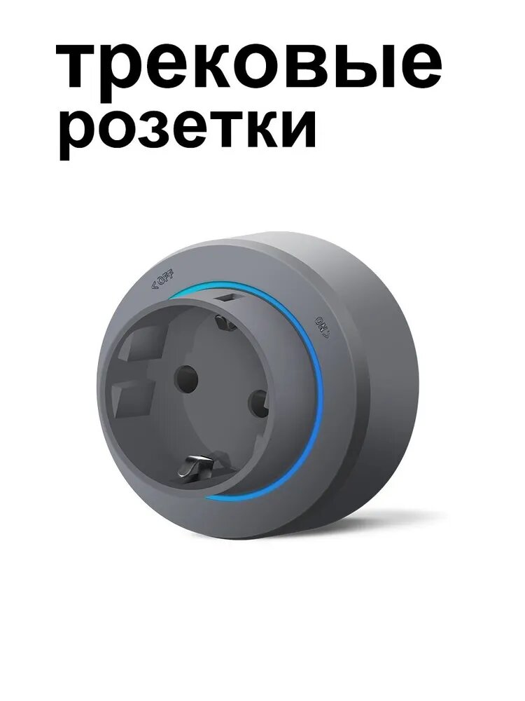 Розетка для трековой системы на накладную шину с заземлением EURO стандарт