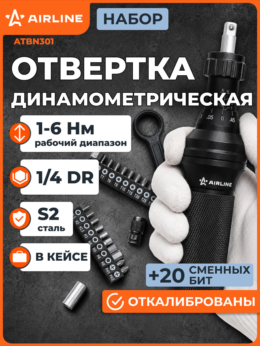 Отвертка динамометрическая 1/4" 1-6Нм, с битами 23 пр. (PH, HEX, TORX), кейс ATBN301 AIRLINE