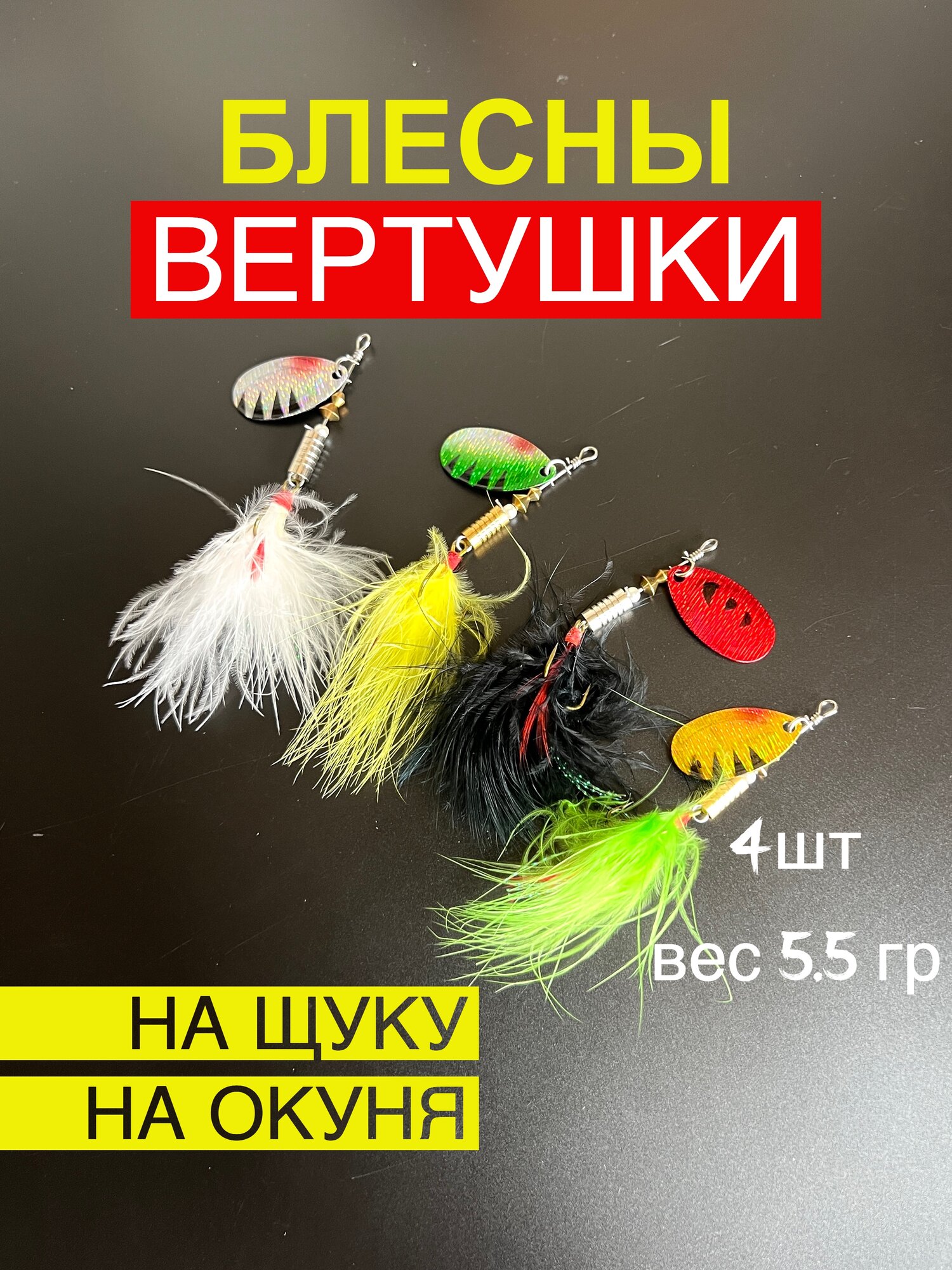 Блесна вращающаяся вертушка на окуня, на щуку с опушкой - набор 4шт