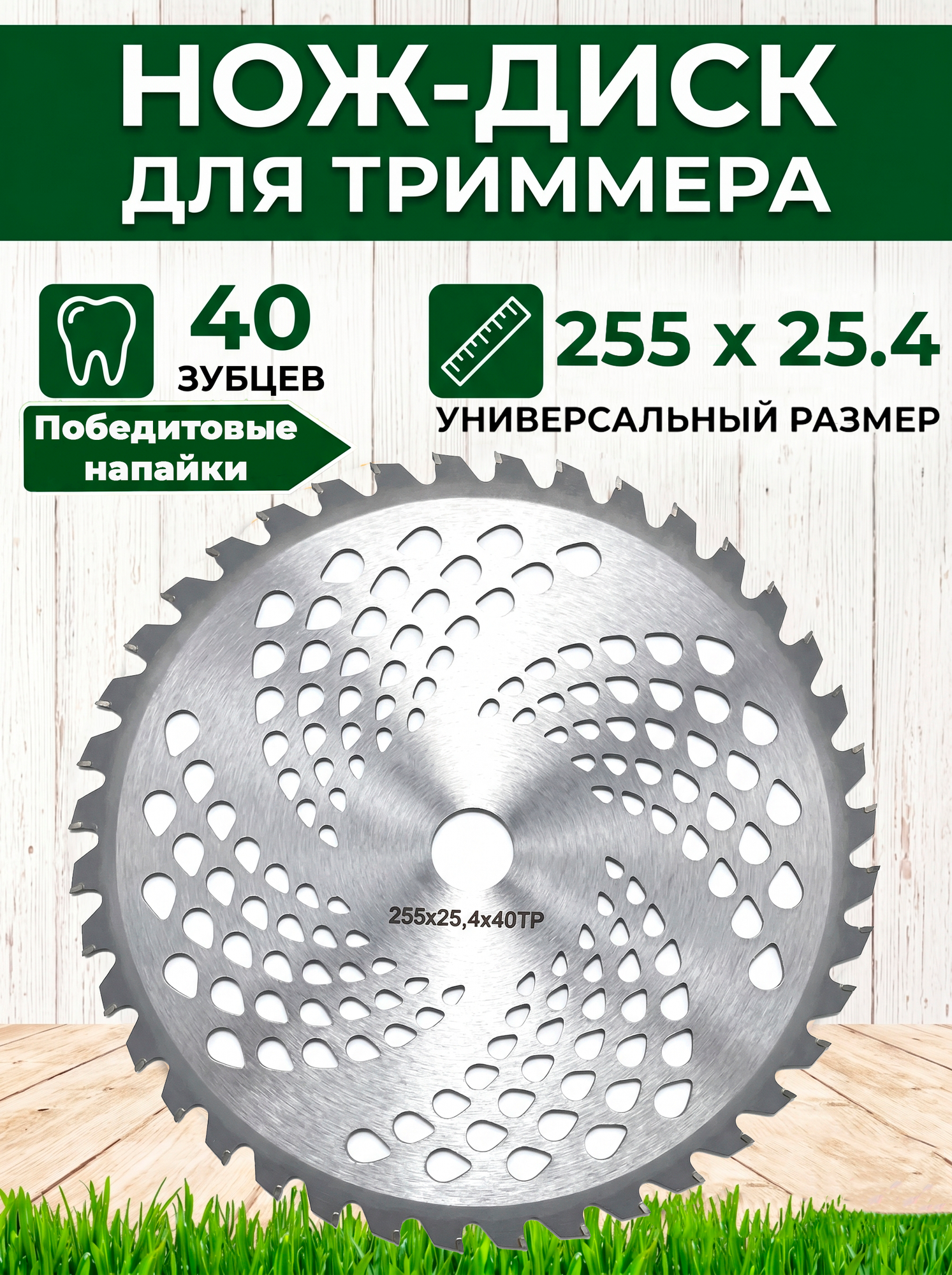 Диск нож для триммера с победитовыми напайками 40 зубов 255 x 25,4 мм