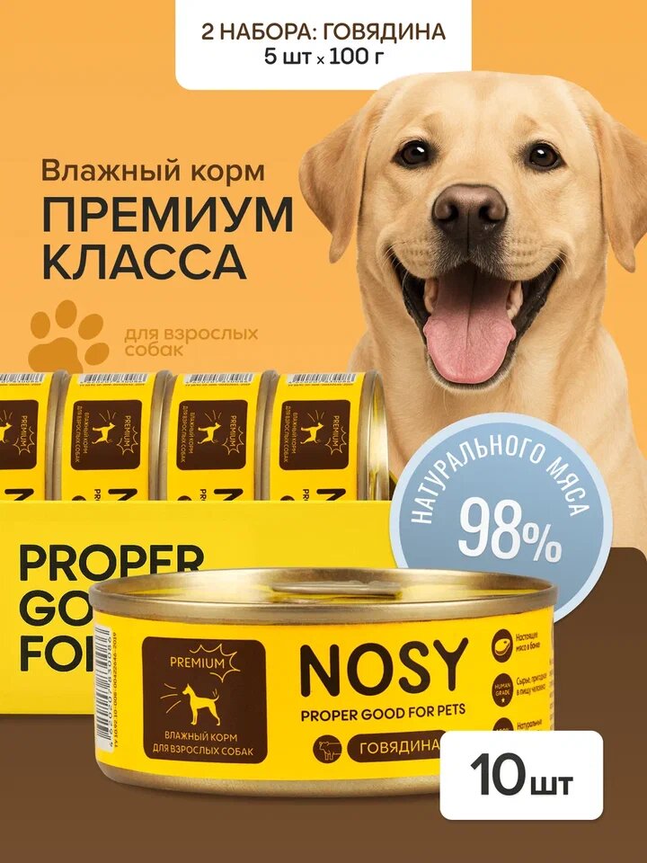 Влажный корм для взрослых собак, премиальный, Nosy, говядина,10 шт по 100 гр