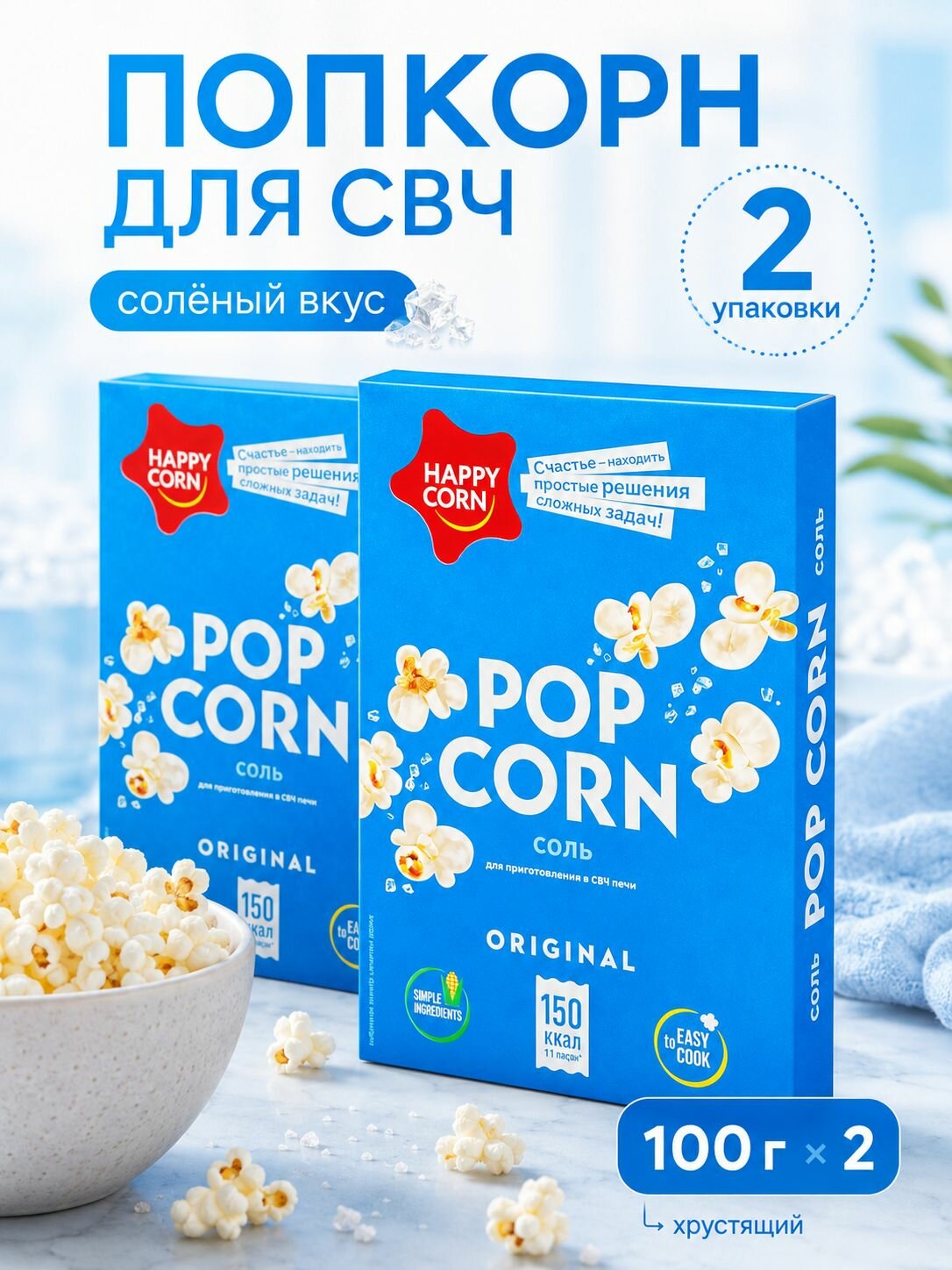 Попкорн для СВЧ HAPPY CORN соленый 2 упаковки по 100 г
