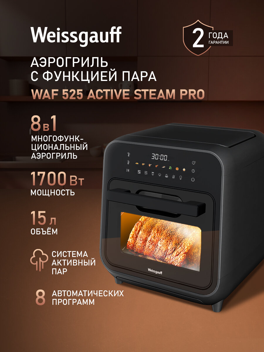 Аэрогриль Weissgauff WAF 525 Active Steam Pro, Объём 15 л, 2 ТЭНа, 8 Авто-программ, Циркуляция воздуха 360°, Режим «Пар»