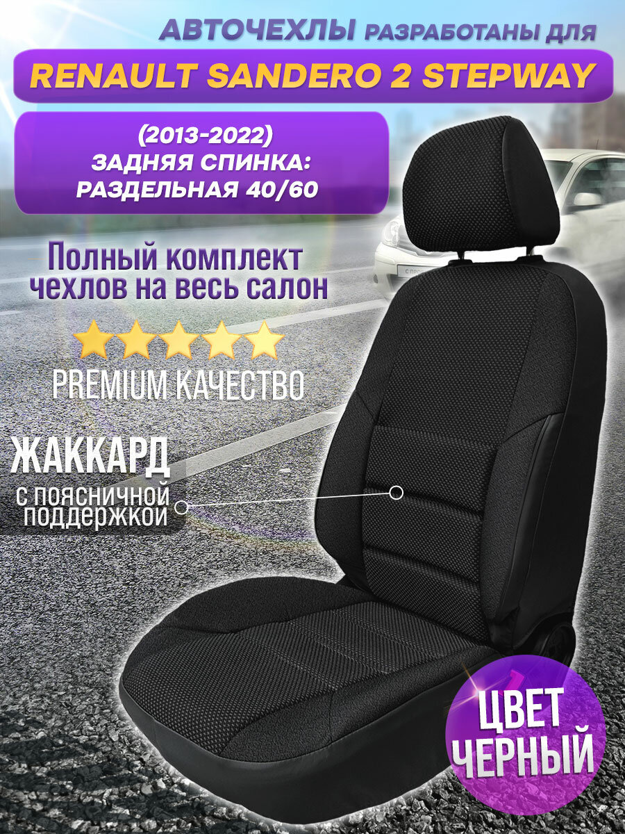Чехлы на сиденья Renault Sandero II Stepway / Рено Сандеро 2 Степвей (2013-наст. время) из жаккарда с поясничной поддержкой (комплект модельных авточехлов на весь салон), цвет черный