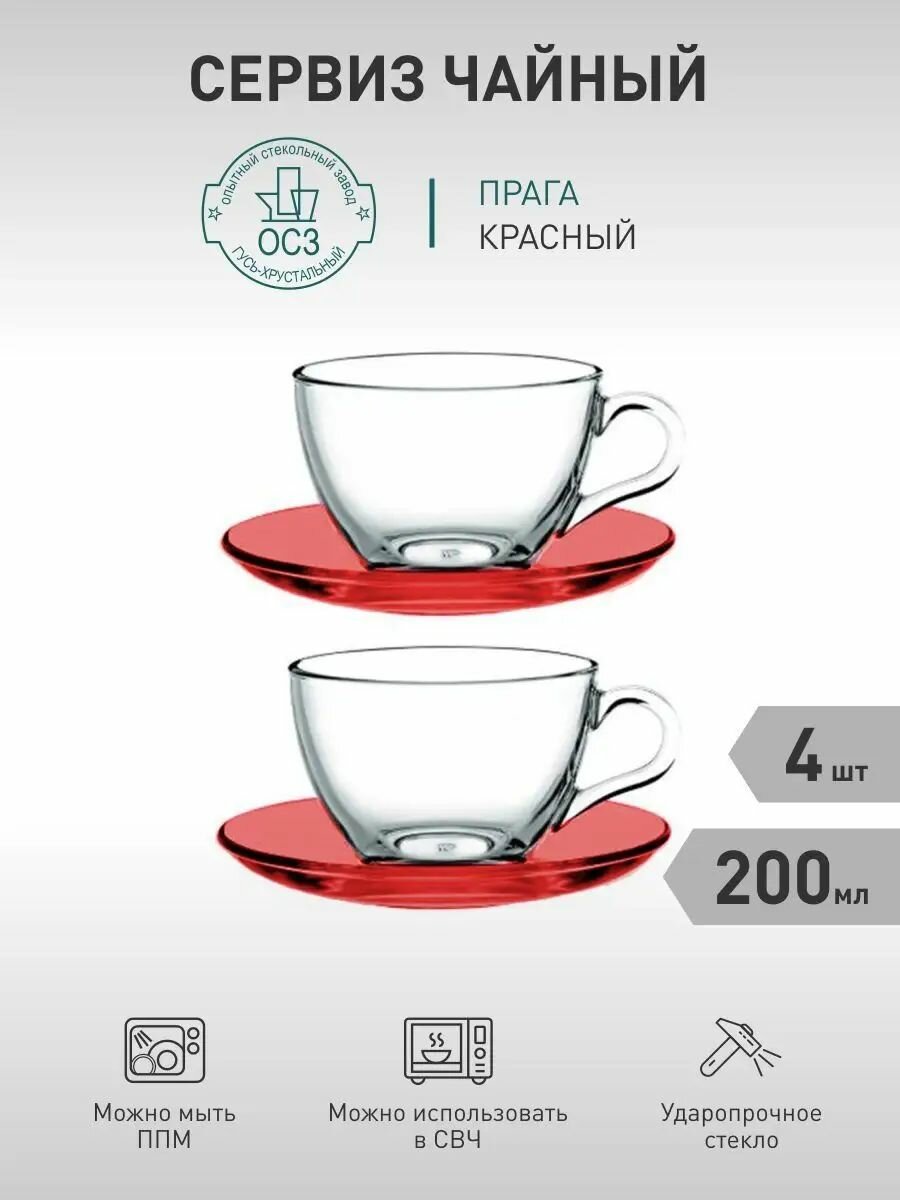 Чайный Сервиз на 2 персоны Прага 200 мл Рубин