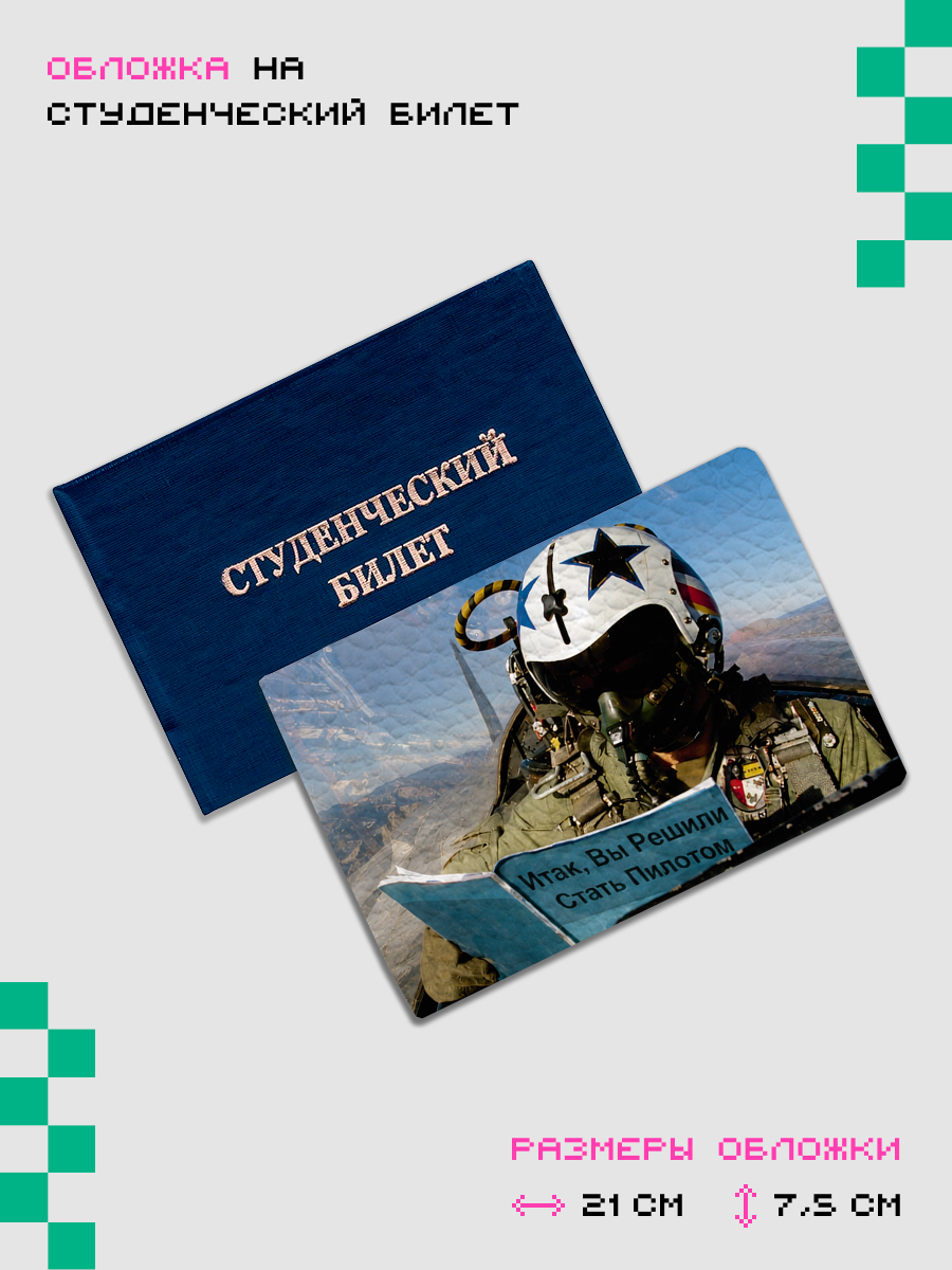 Обложка для студенческого билета