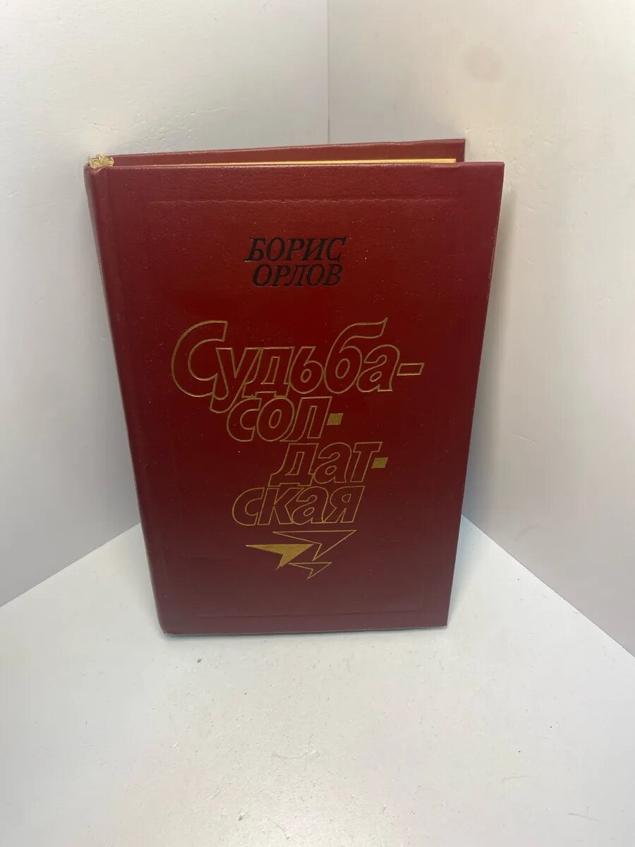 Книга Орлов Б. Н. Судьба-солдатская 1472