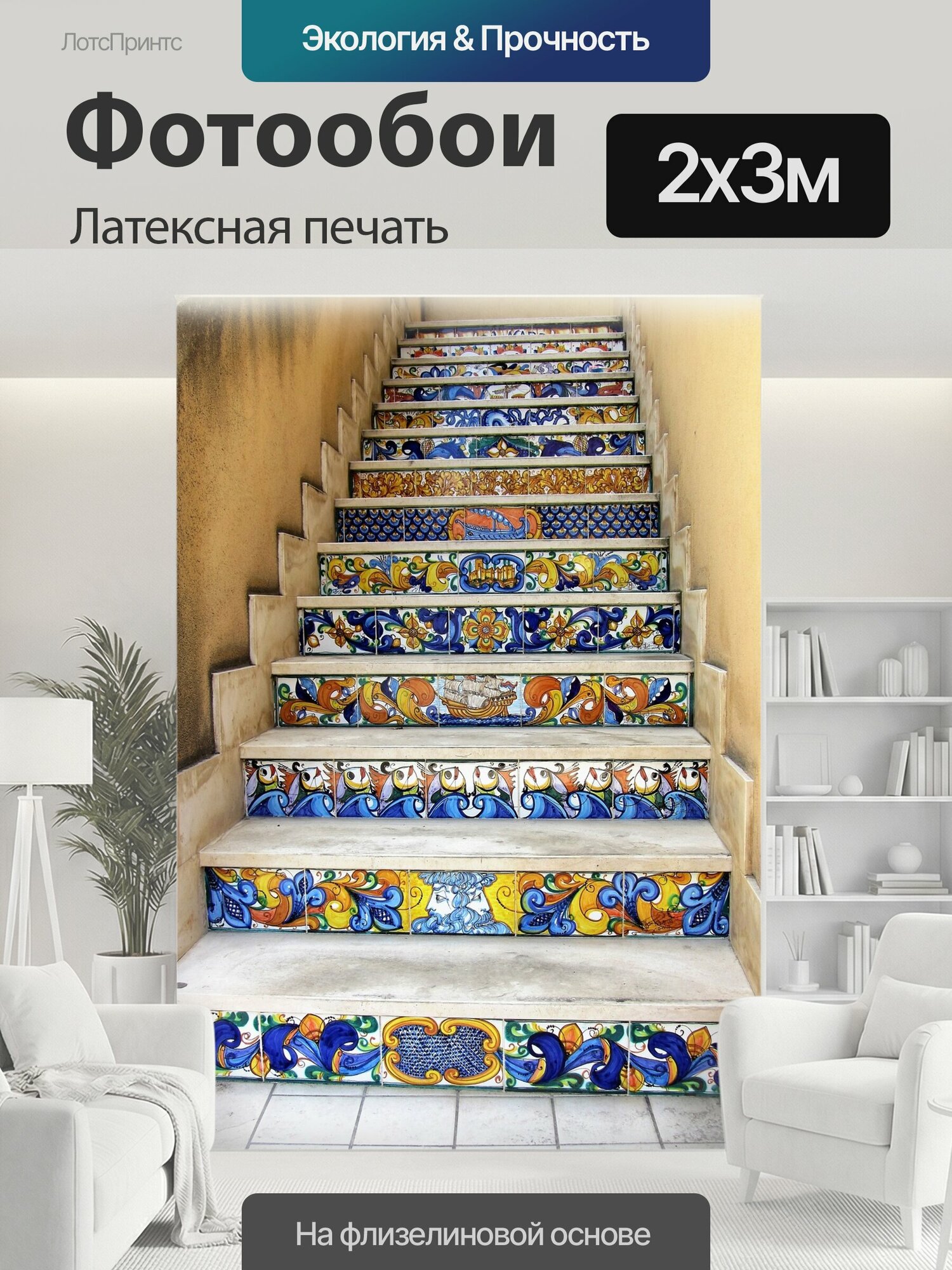 Фотообои моющиеся ударопрочные "Сицилия, италия, лестница" 200x300 см. латексная печать