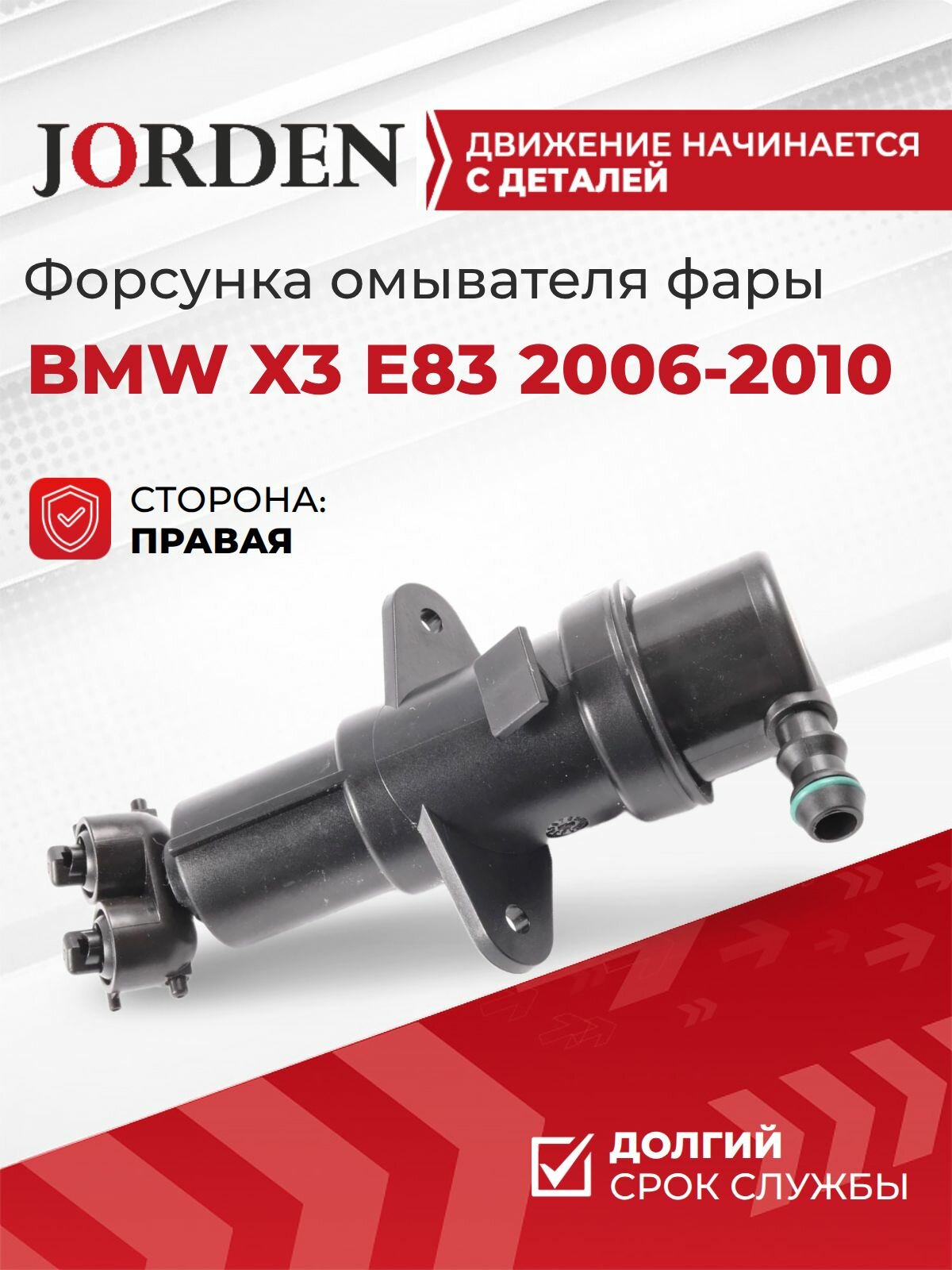 Форсунка омывателя фары правая БМВ BMW X3 E83 2006-2010, омыватель фар oem 61673416468