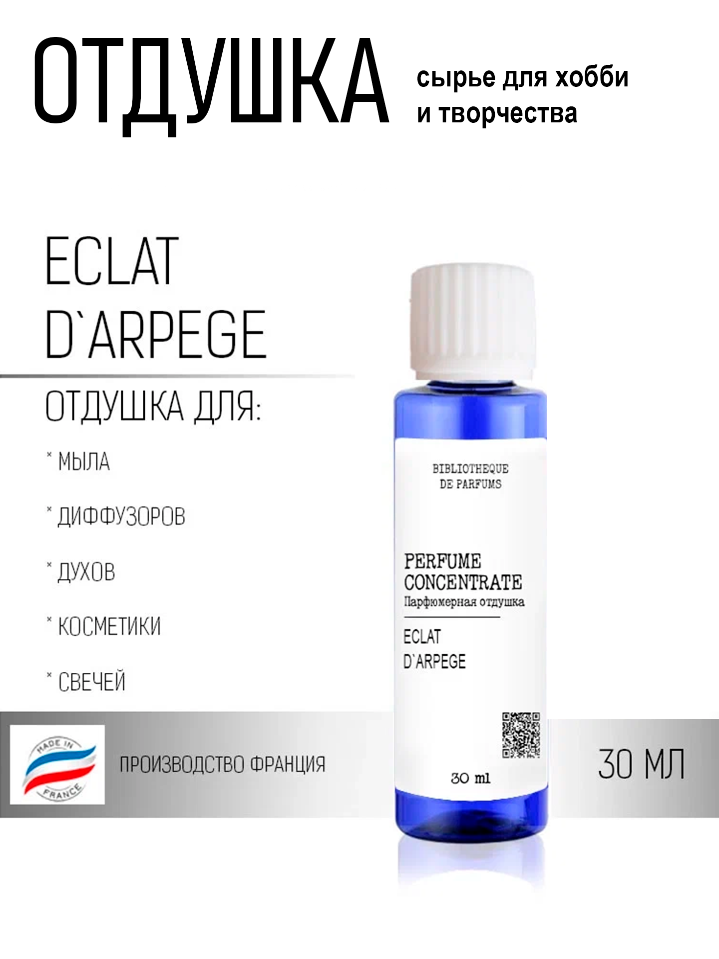Отдушка для духов, свечей, диффузоров, бомбочек "Eclat d`Arpege", 30мл