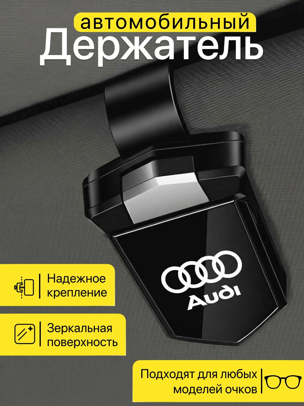 Держатель для очков автомобильный AUDI