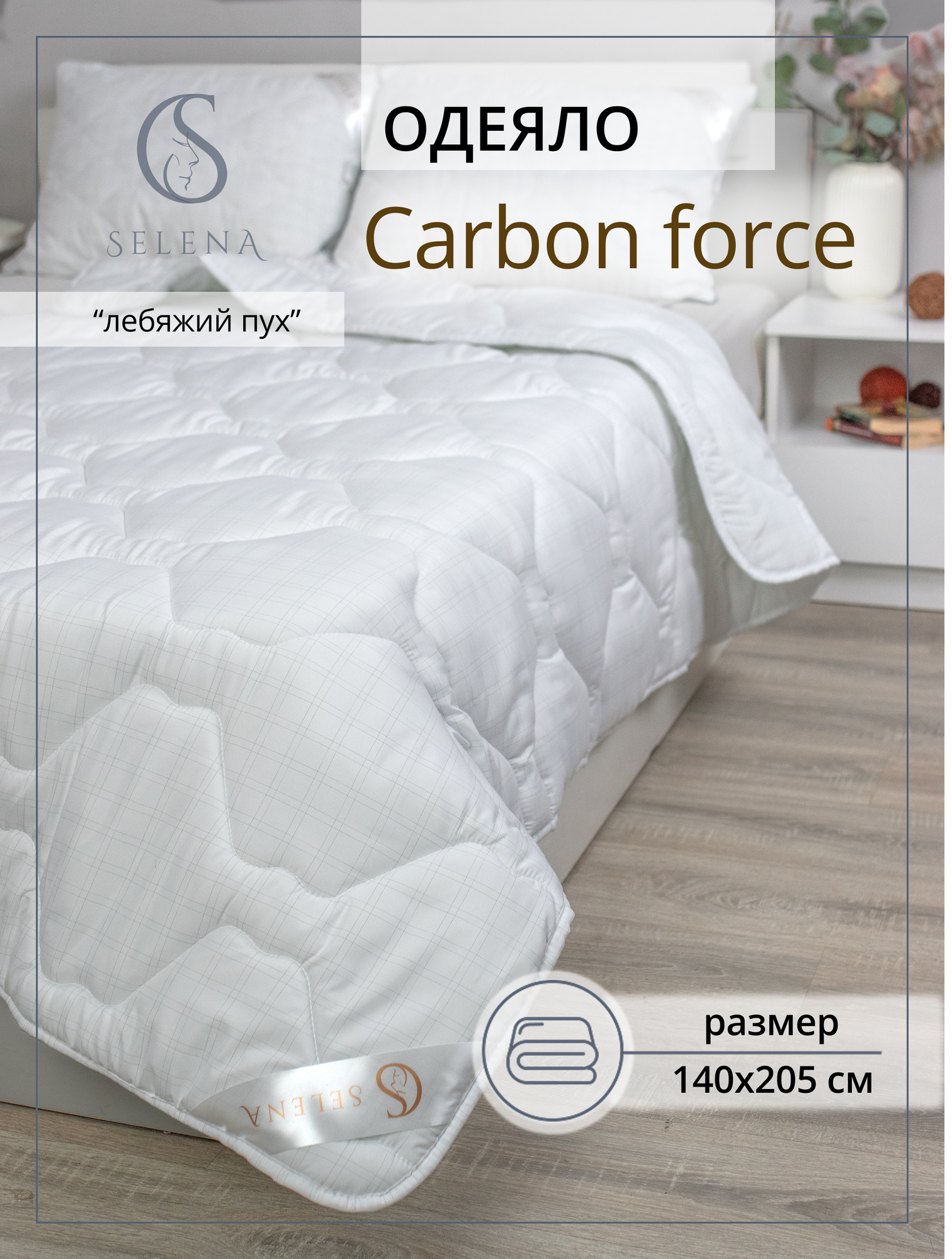 Одеяло 140x205 см SELENA "Carbon Force", 1.5 спальное, с карбоновой нитью, тёплое 350гр/м2