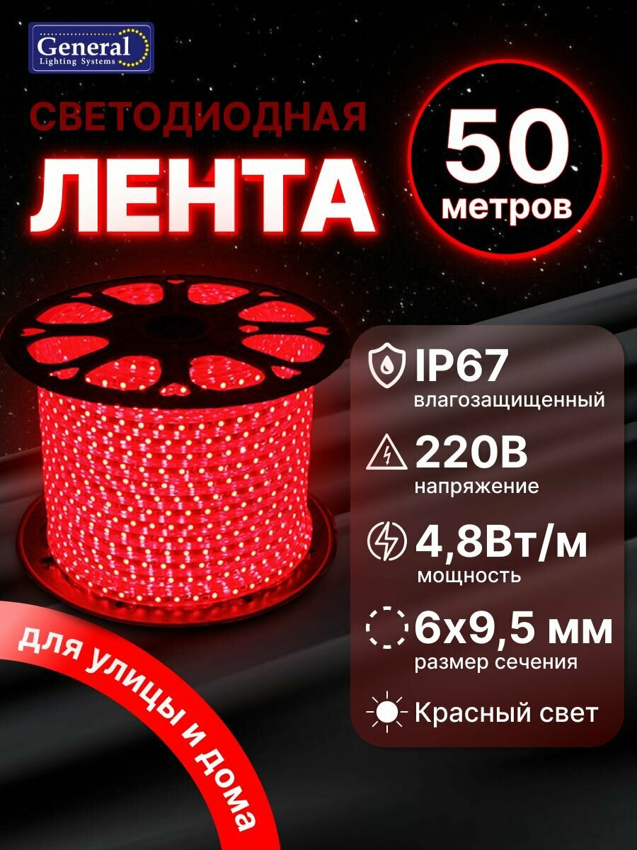 Светодиодная лента уличная 220В, 4,8 Вт, 50 метров, Красный ip67