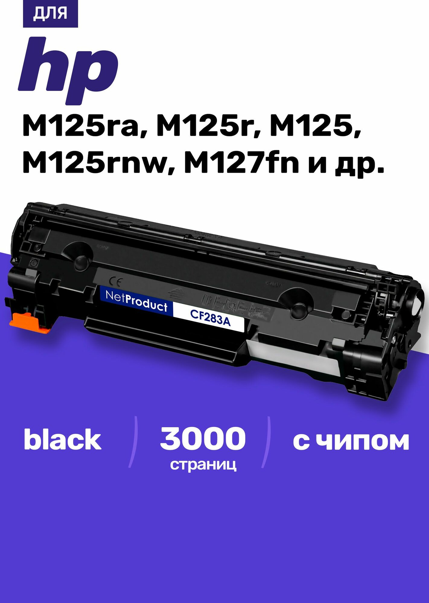 Картридж к HP CF283A / M125RA M125 M127FN M225RDN M125RNW M125R M127 M201 M127FW M225 M126 M125a M201DW 125A M125NW M201N M225DW M225DN M200 M202n M202dw 125NW и др. для принтера, С чипом