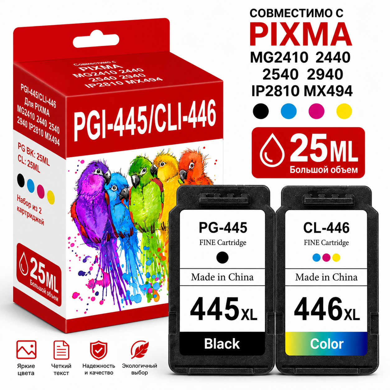 Картриджи PG-445/CL-446 для MG2440/MG2540S/MG2545S/MG2940/TS204/TS304/MX494/TR4540/IP2840 – 2 шт (чёрный+цветной)