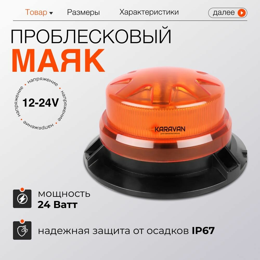 Мигалка маяк оранжевый проблесковый светодиодный на крышу автобуса и мчс, спецтехнику