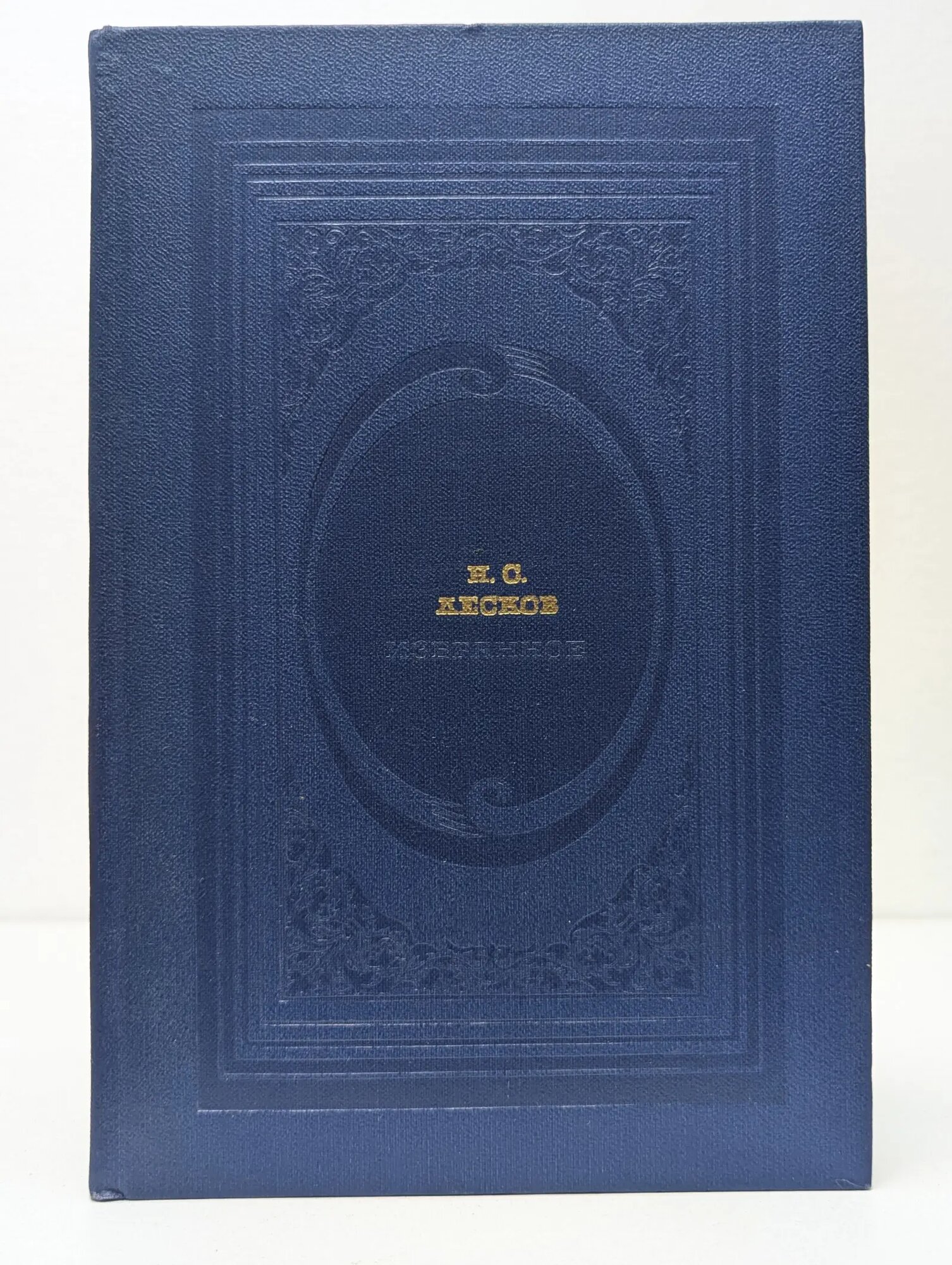 Классическая библиотека "Современника". Николай Лесков. Избранное Лесков Николай Семенович 1979