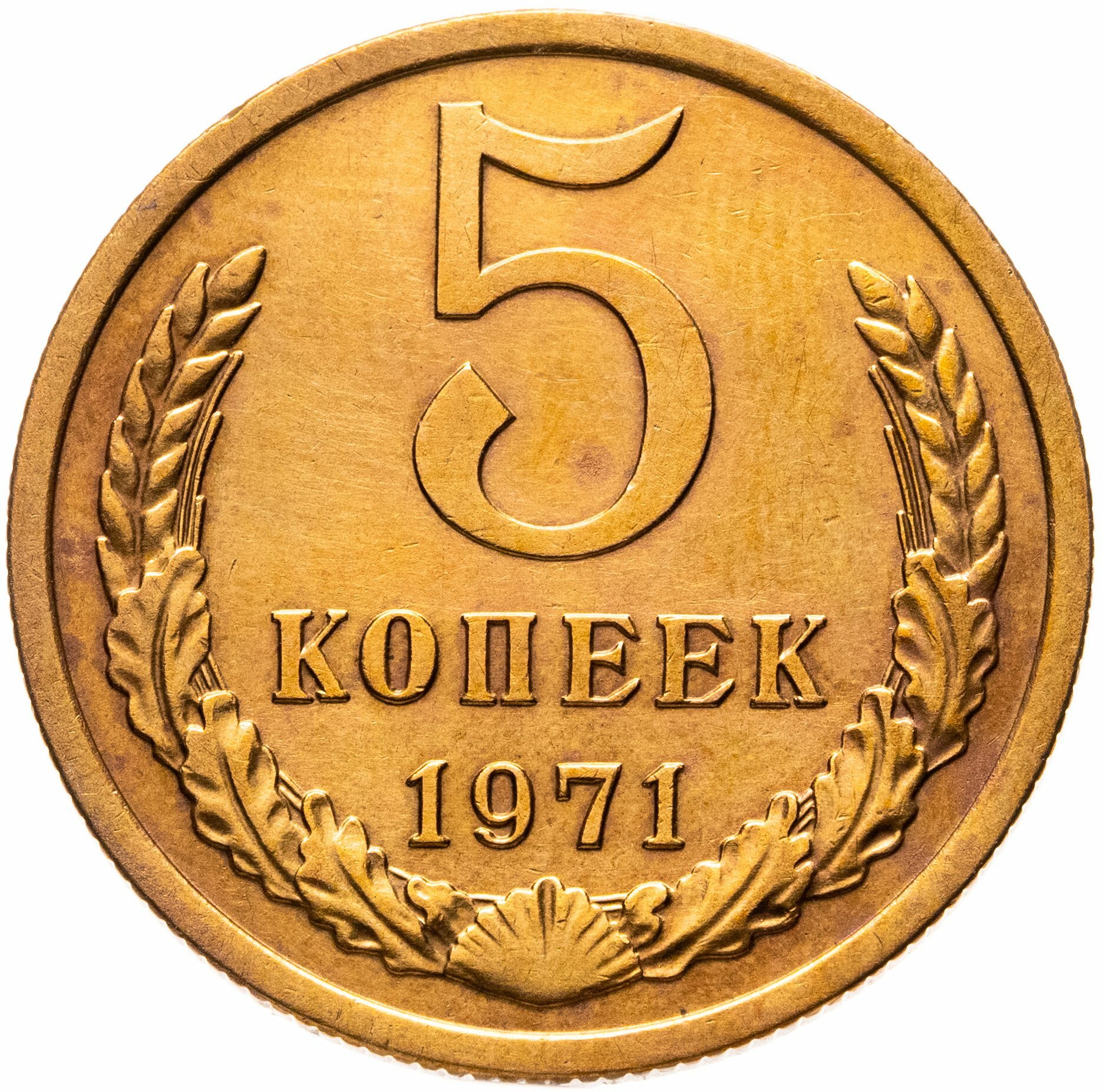 5 копеек 1971, Латунь, в сохранности AU