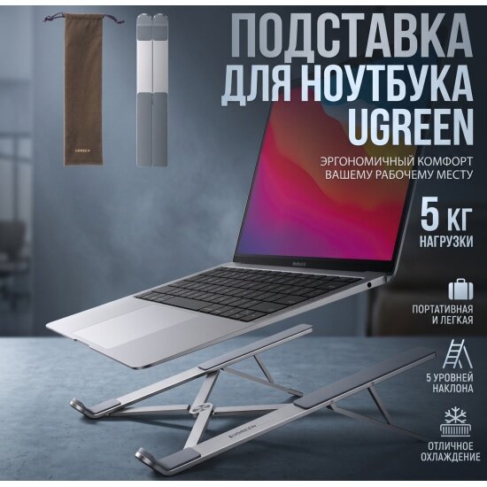 Подставка для ноутбука Ugreen , алюминиевая, раздвижная, серый(40289)
