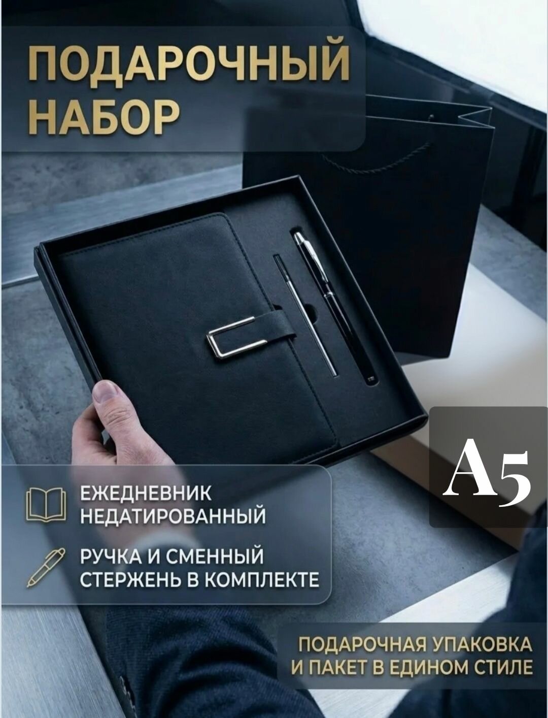 Подарочный набор Ежедневник недатированный с ручкой и запасным стержнем, черный
