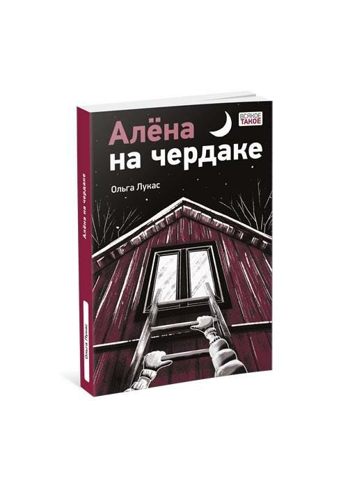Алена на чердаке