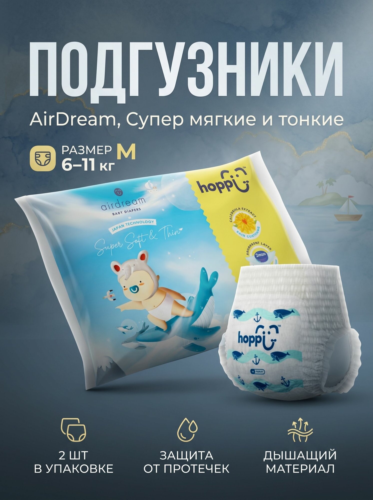 Подгузники трусики детские Hoppi AirDream Travel Pack, размер M 6-11 кг, 2 шт.