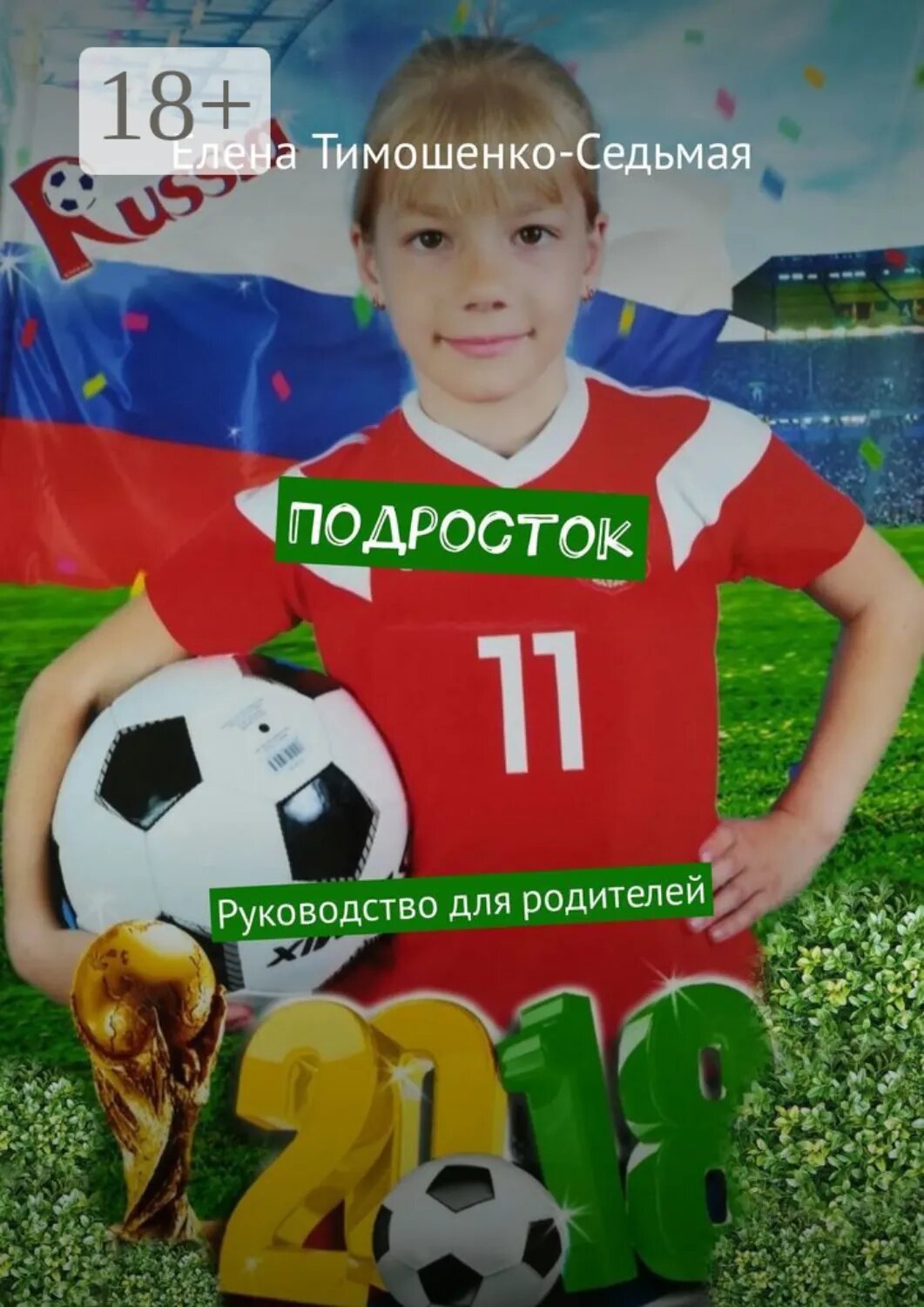 Подросток. Руководство для родителей [Цифровая книга]
