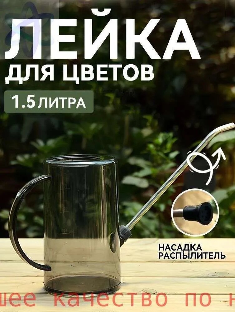 Лейка, 1.5 л 1 шт