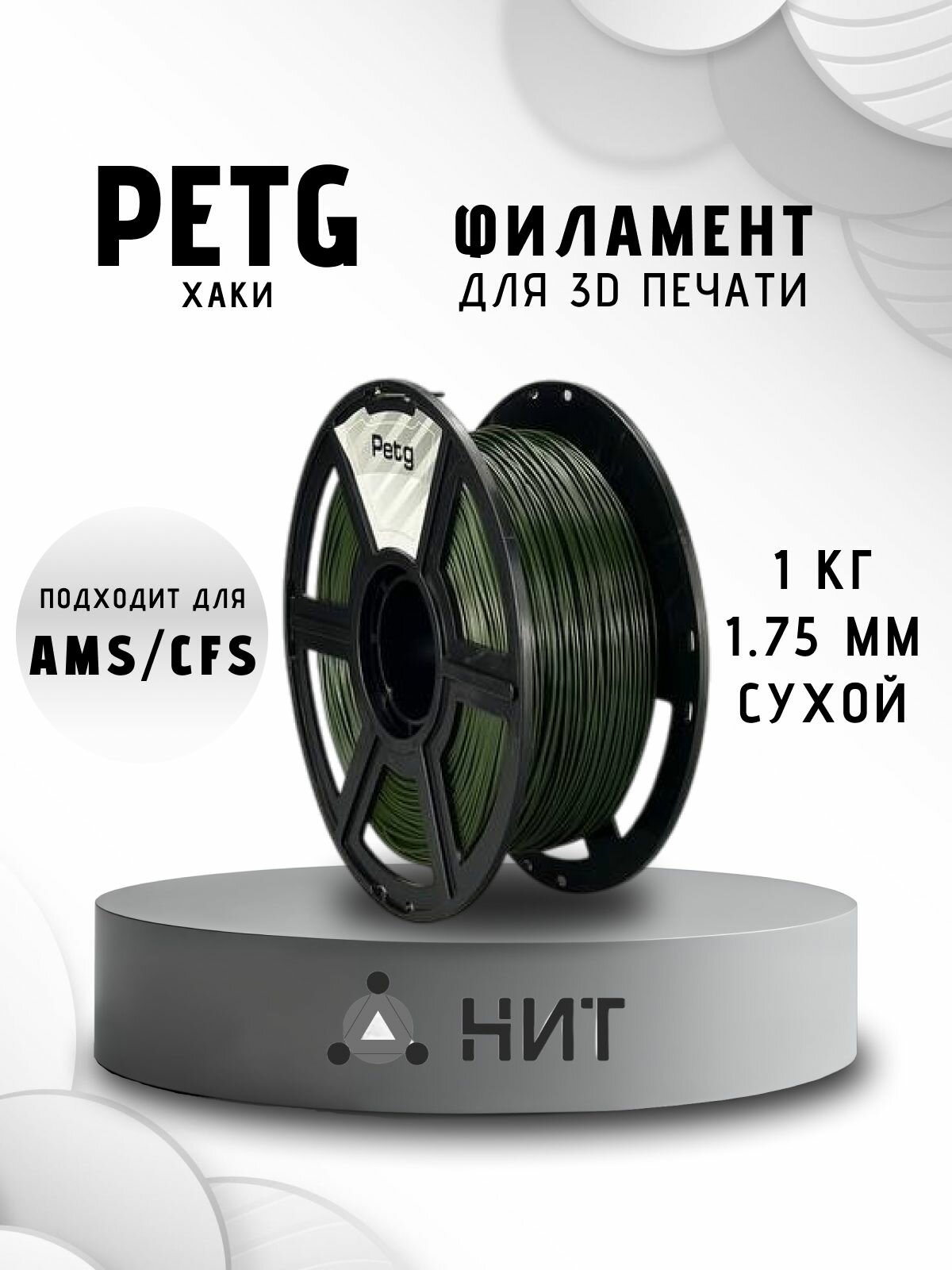 PETG хаки пластик для 3d печати "НИТ", 1 кг