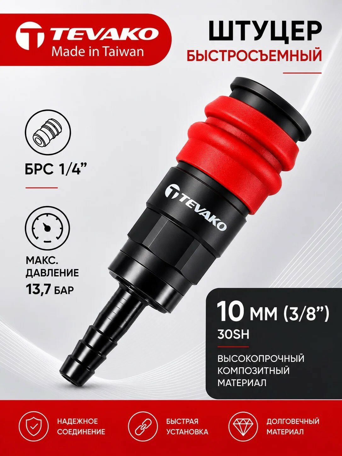 Быстросъем для пневмоинструмента 3/8 БРС 10мм 30SH (штуцер елочка 3/8 - рапид мама 1/4)