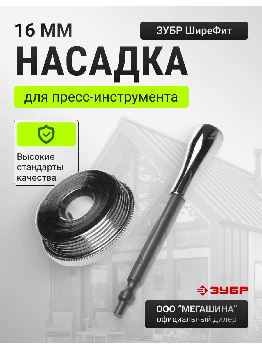 ЗУБР ШиреФит, 16 мм, насадка для пресс-инструмента (516