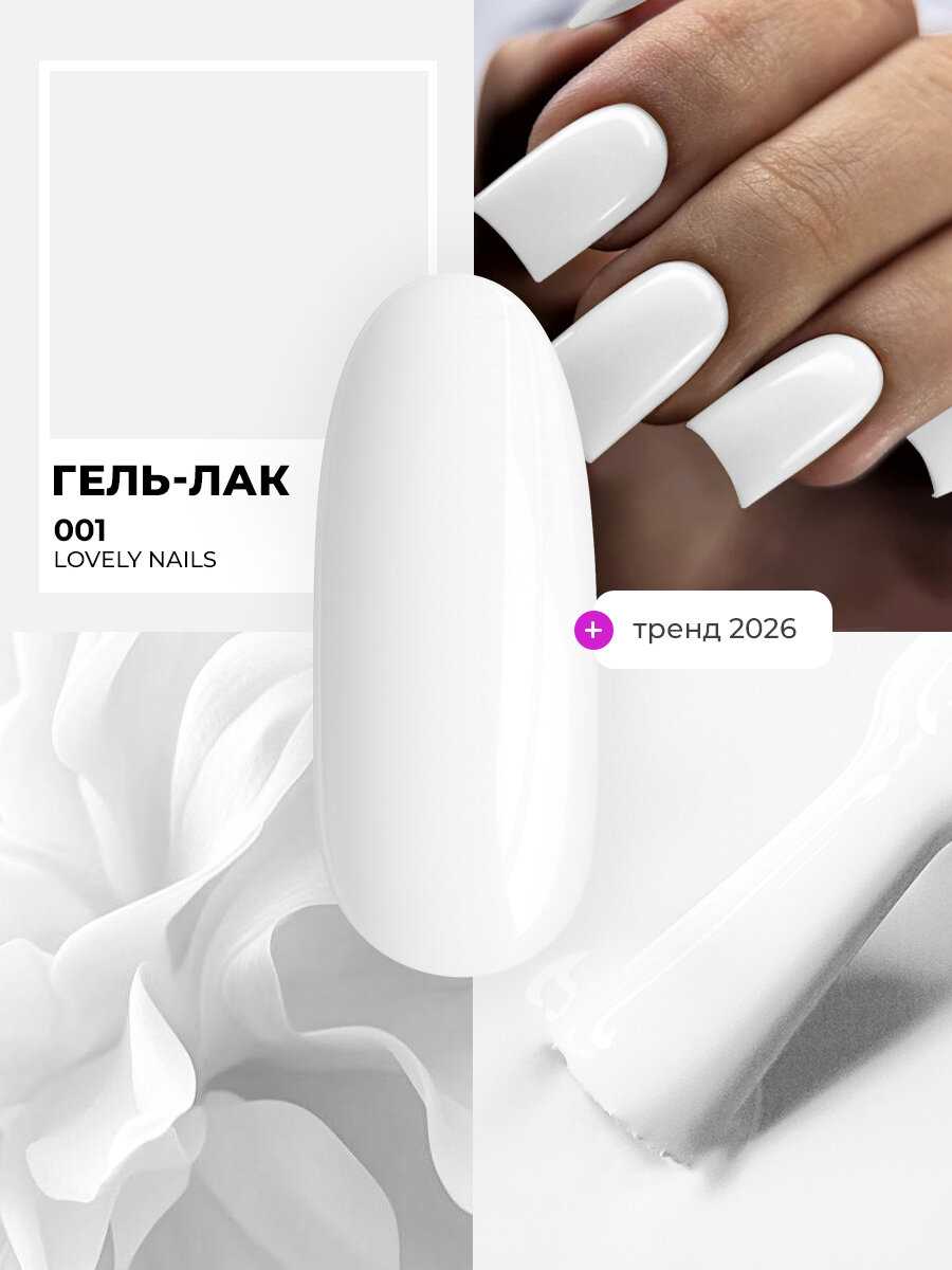 Гель-лак "Lovely Nails" 001 UV/LED, белый, плотный цвет, 7 мл