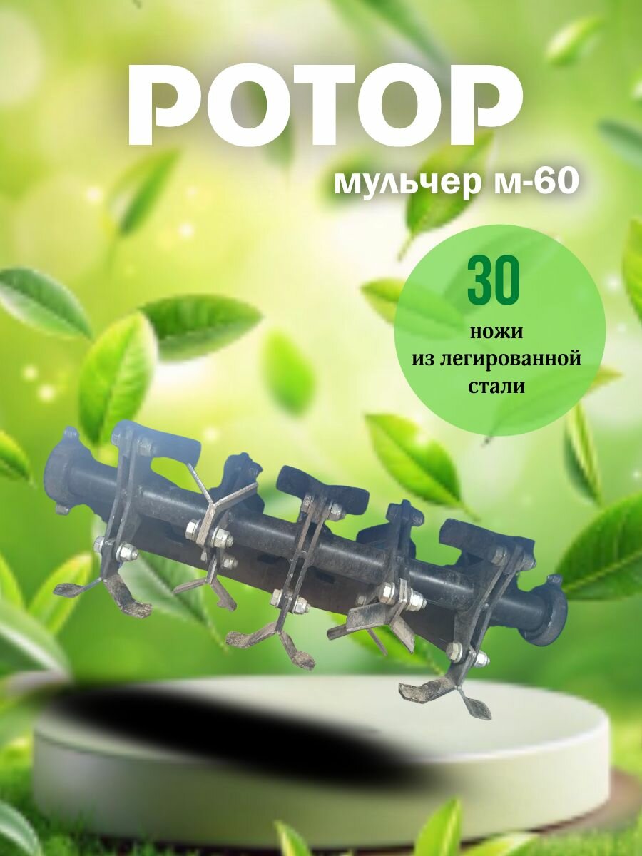 Ротор на мульчер М-60