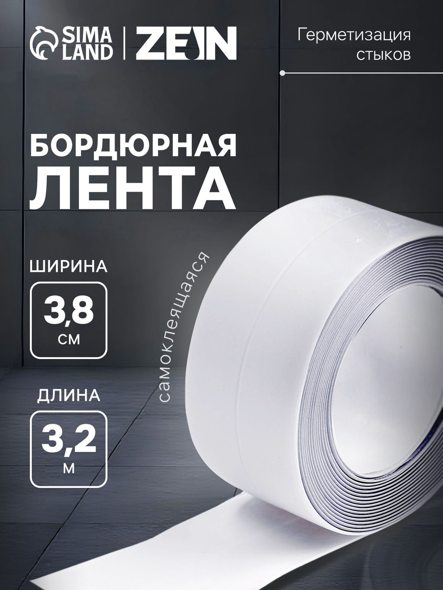 Бордюрная лента ZEIN, для ванной комнаты, самоклеящаяся, размер 3.8×320 см, цвет белый
