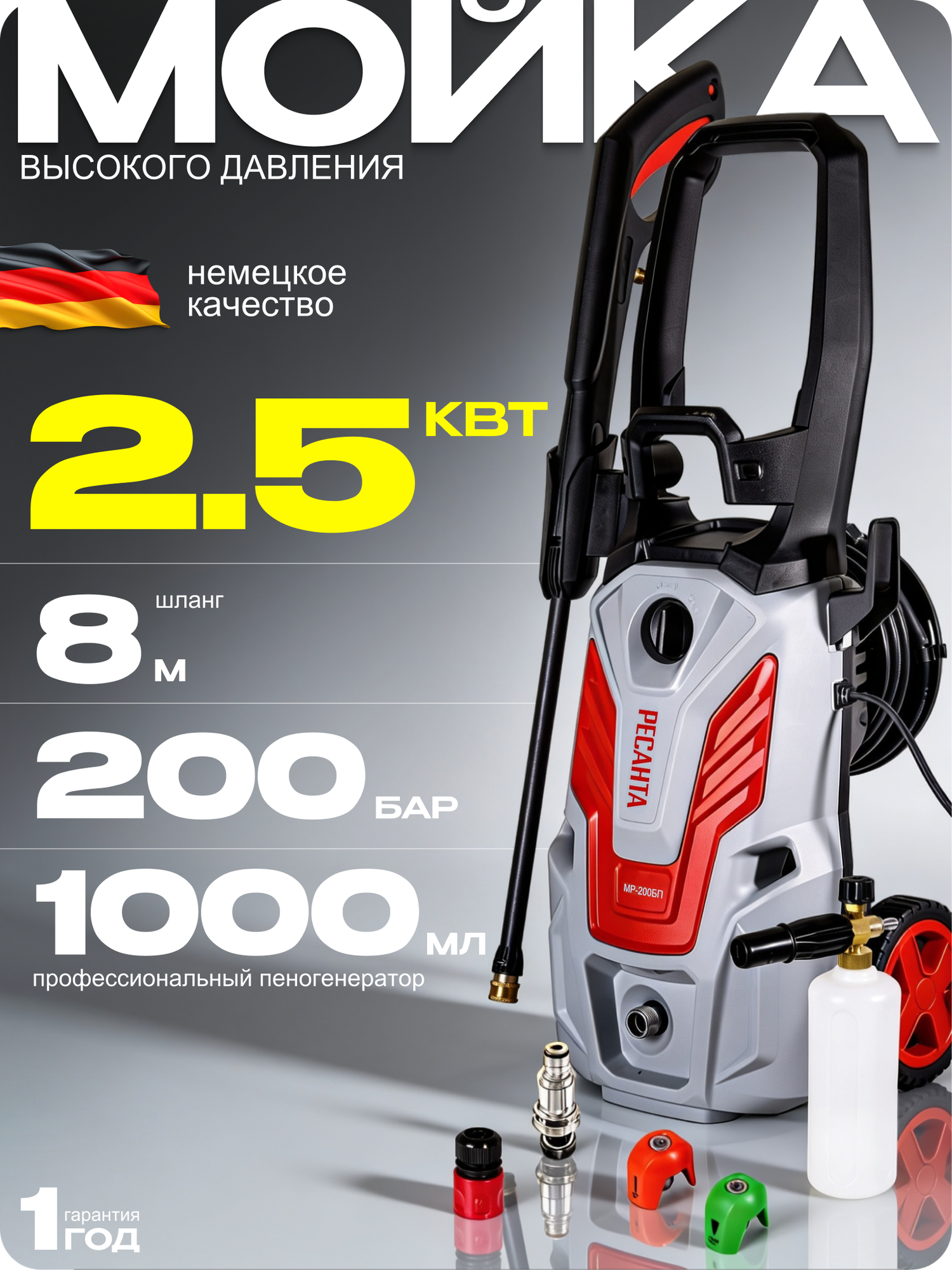 Мойка высокого давления Ресанта МР-200БП, 2500 Вт, 200 Бар, 420 л/ч, шланг 8 м, барабан для шланга, проф. пеногенератор