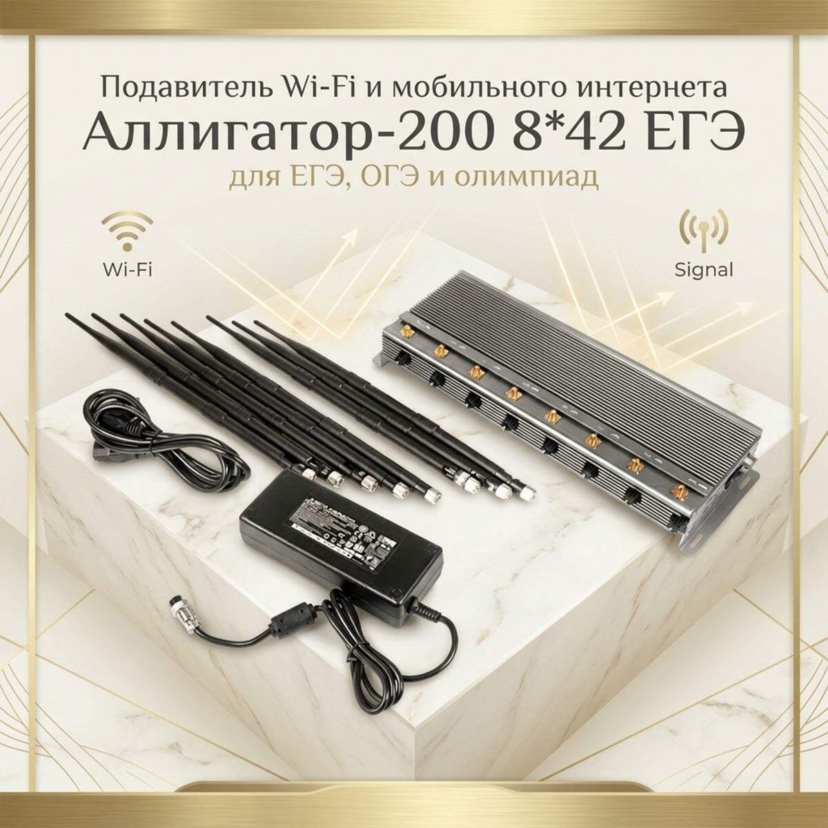 Стационарный блокиратор радиосигналов Аллигатор-200 (8x42) ЕГЭ RUS (E2678EU) для проведения экзаменов, отключение GSM, LTE, Wi-Fi, Bluetooth, регулир
