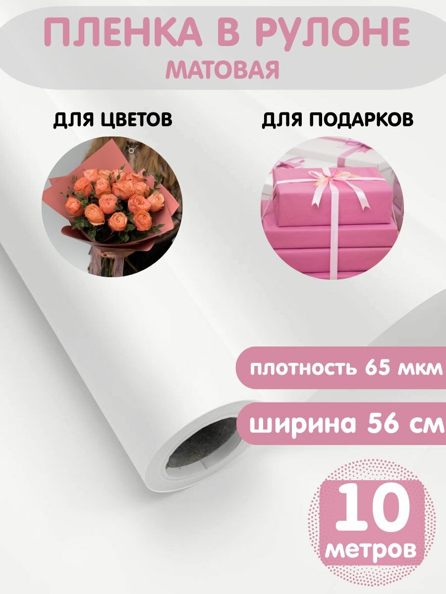 Бумага упаковочная для подарков и цветов. Корейская пленка матовая 10 м Белый
