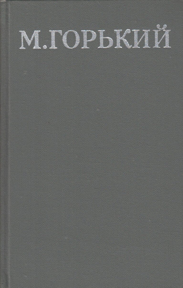 Книга Собрание сочинений Том 10 1979 М. Горький Москва Твёрдая обл 484 с. С цв илл