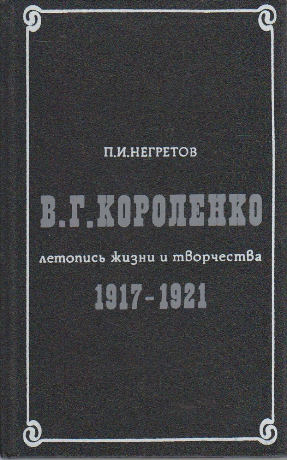 Книга В. Г. Короленко. Летопись жизни и творчества 1917-1921 1990 П. Негретов Москва Твёрдая обл. 288