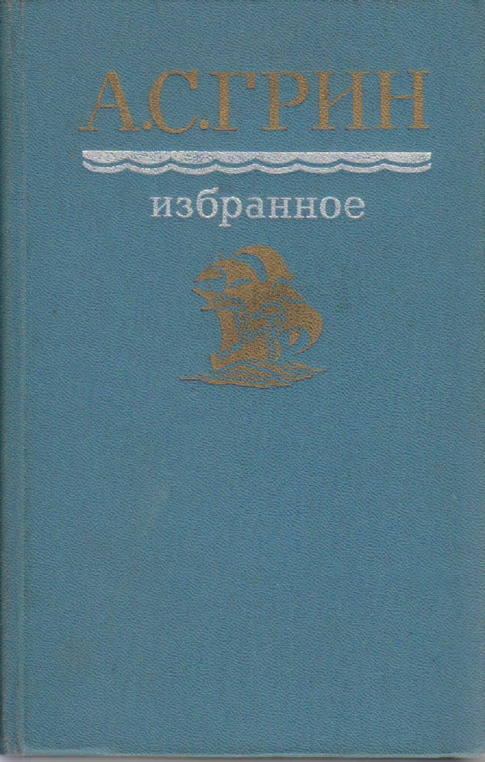 Книга Избранное 1987 А. Грин Москва Твёрдая обл 592 с. Без илл.