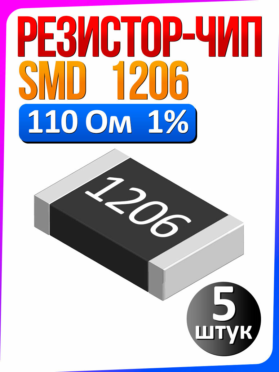 Резистор 110 Ом 1206 SMD 1% 5 шт