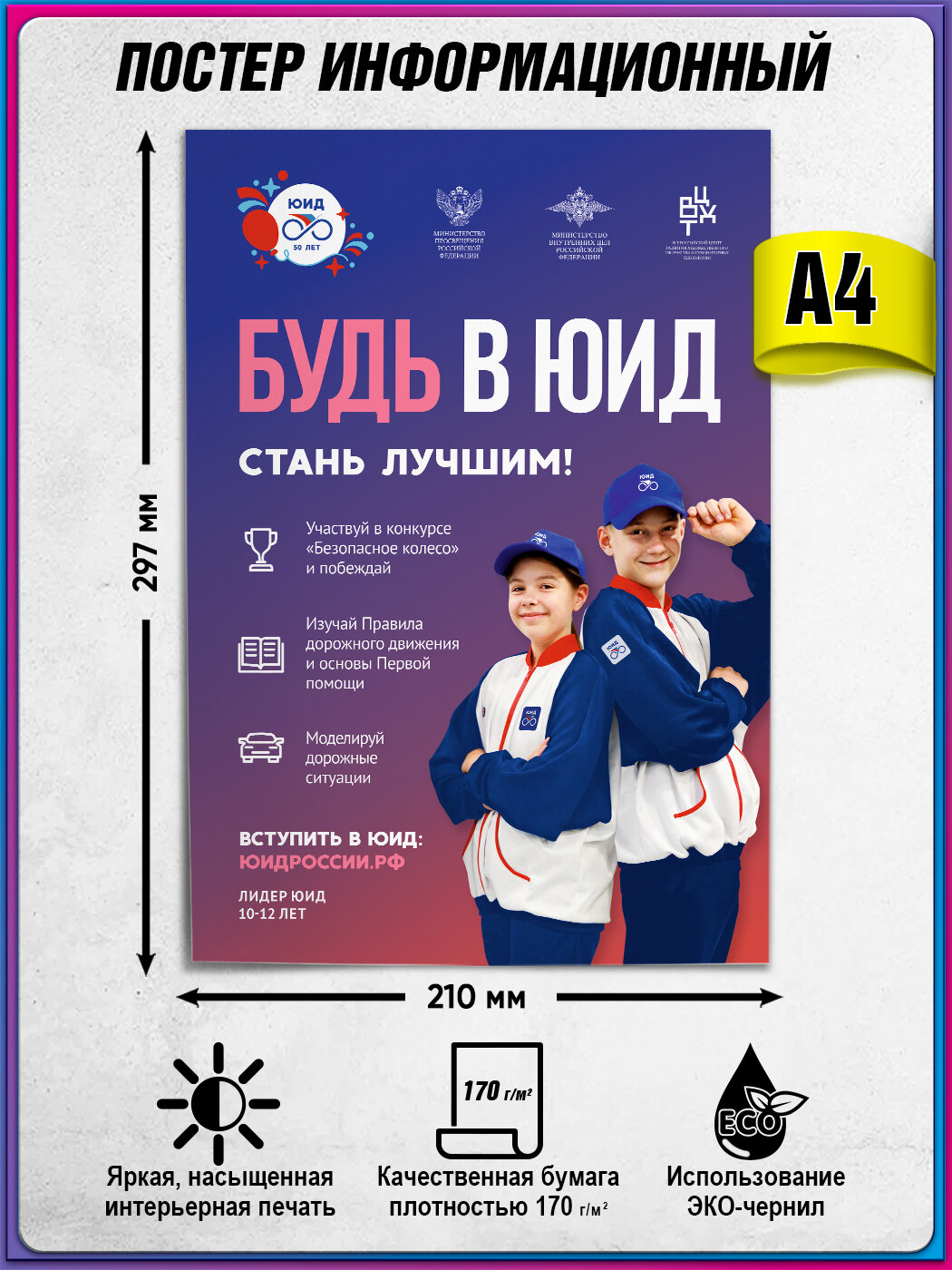 Плакат информационный из серии ЮИД "Юный инспектор движения" / Постер "Вступай в ЮИД!" / А4 (21х30 см.)