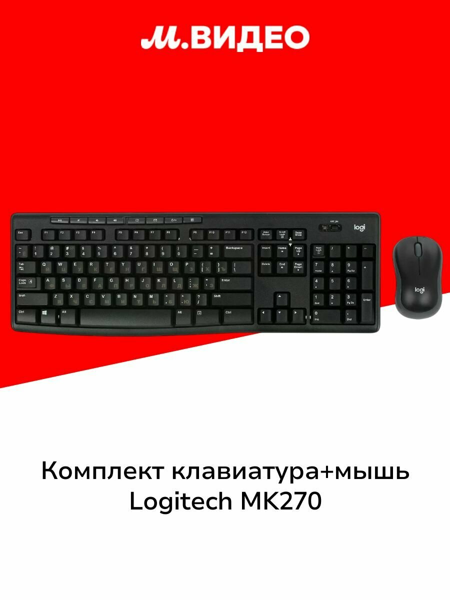 Комплект клавиатура+мышь Logitech MK270 (920-003381) черный