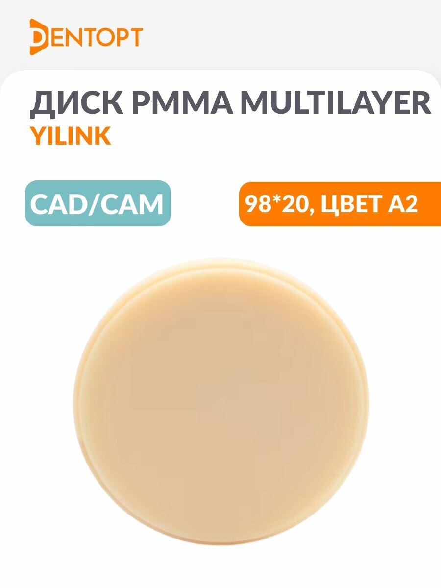PMMA Multilayer пластиковый стоматологический диск Yilink CAD/CAM 98*20 цвет A2