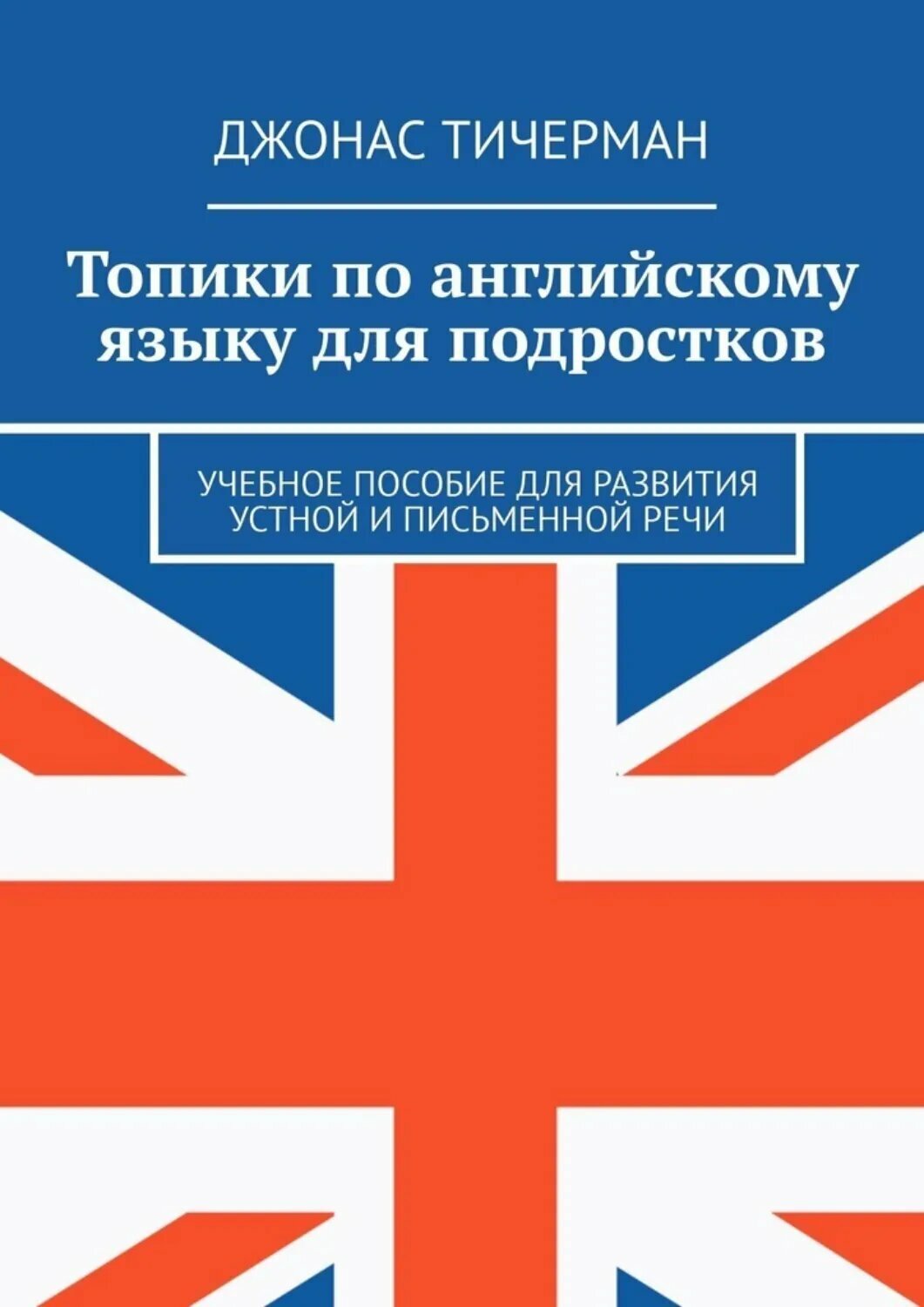 Топики по английскому языку для подростков. Учебное пособие для развития устной и письменной речи [Цифровая книга]