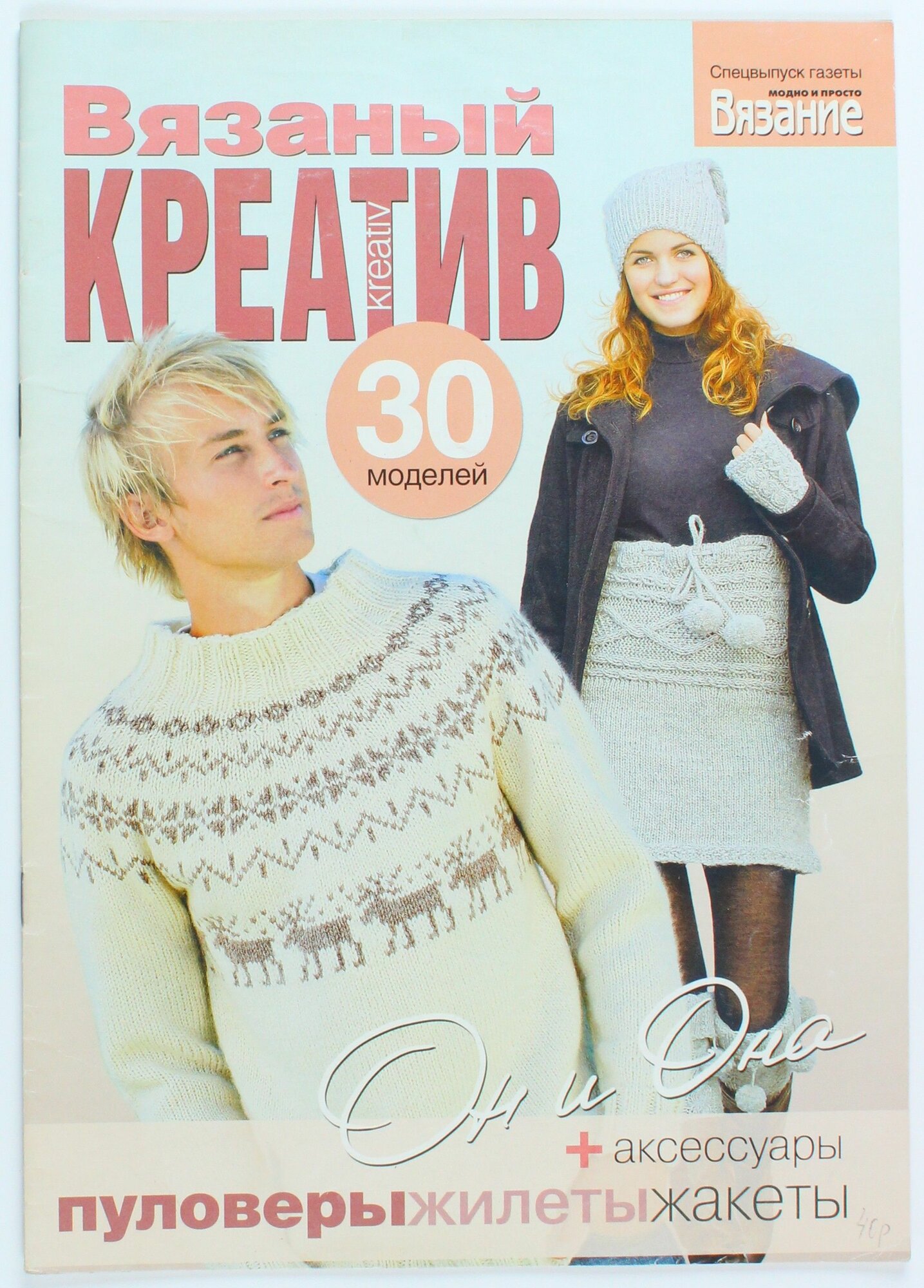 Букинистический журнал Вязание, выпуск 10/2009