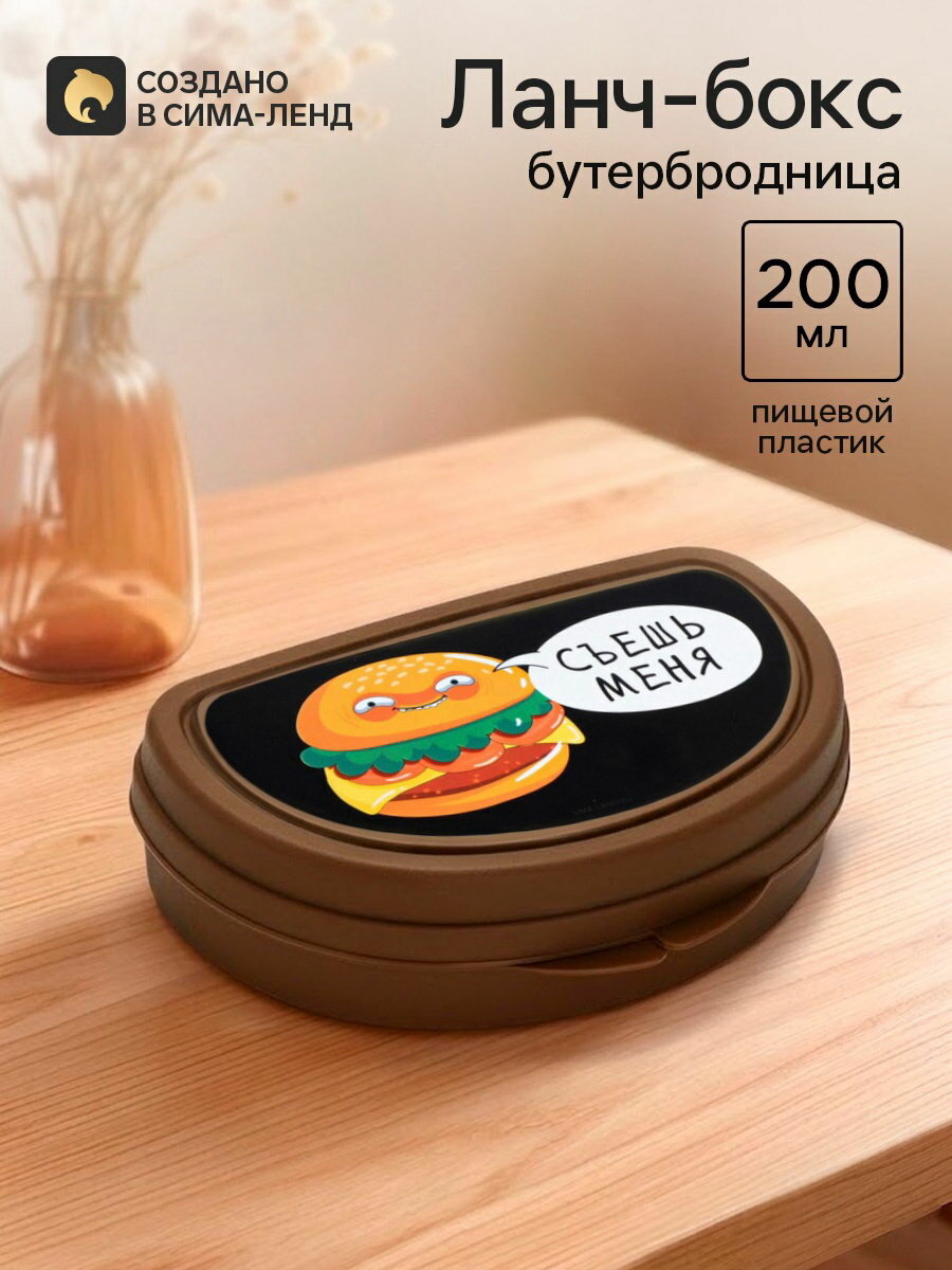 Бутербродница "Съешь меня", 200 мл, форма: полукруглая, цвет крышки: чёрный