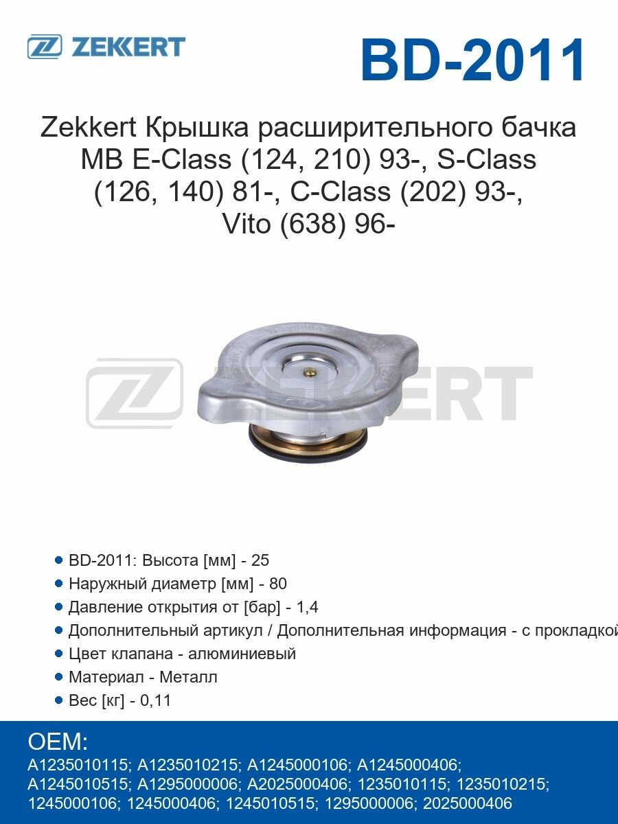 Zekkert Крышка расширительного бачка MB E-Class (124, 210) 93-, S-Class (126, 140) 81-, C-Class (202) 93-, Vito (638) 96-