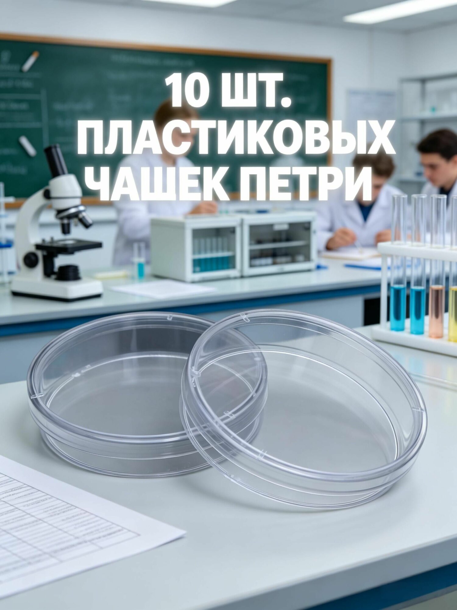 Пластиковые стерильные чаши петри с крышками белого цвета для хранения, набор из 10 штук 70 мм