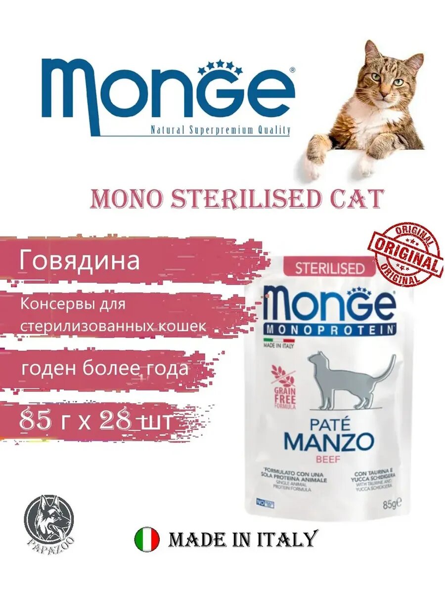 Monge Паштет Mono Sterilised Cat (Говядина), 85 г х 28 шт